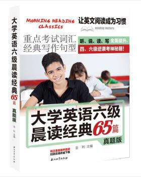 大学英语六级晨读经典65篇