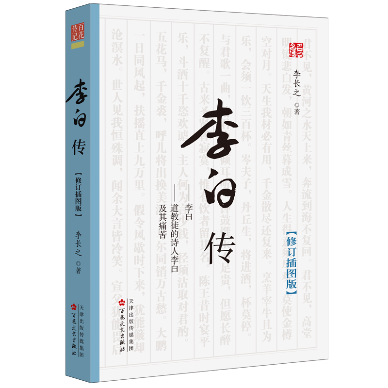李白传 李长之 百花传记 修订插图版 文学史书籍 传记书籍 文学家书籍 百花文艺出版社