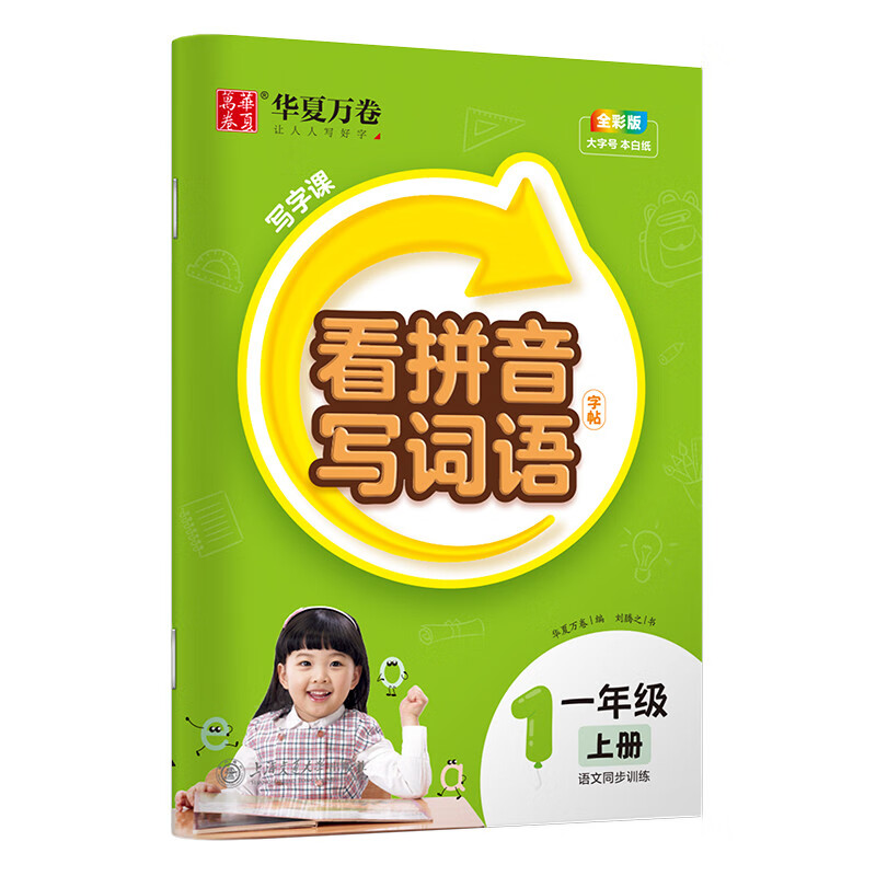 华夏万卷 看拼音写词语一年级上册练字帖人教版 2023秋小学生语文同步写字课每日一练天天练楷书描红本儿童铅笔字帖