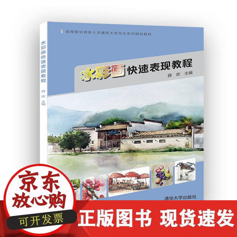 【现货】水彩画快速表现教程