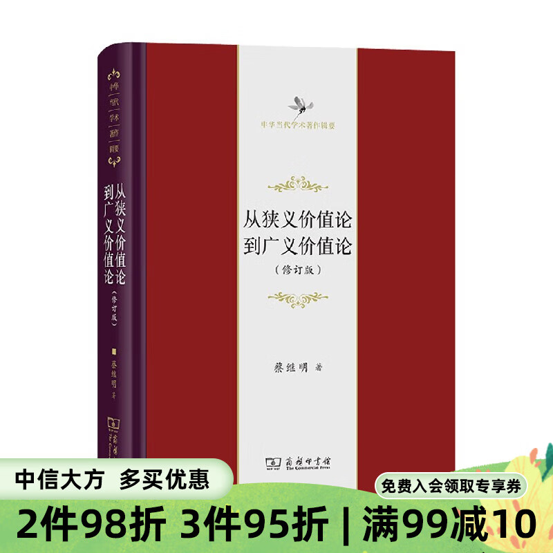 从狭义价值论到广义价值论 修订版 蔡继明 著 经济