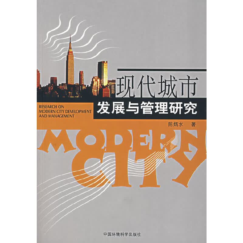 现代城市发展与管理研究