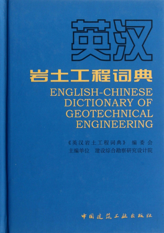 英汉岩土工程词典(精)