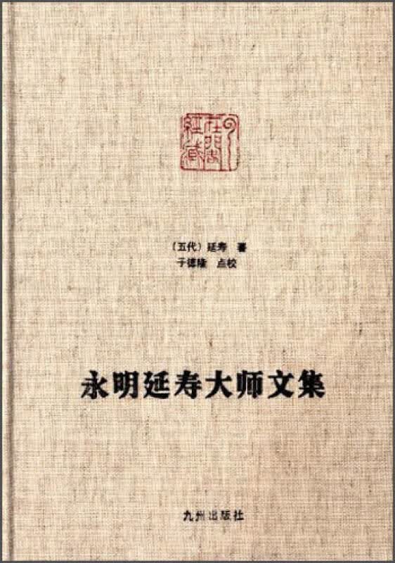 【书】永明延寿大师文集
