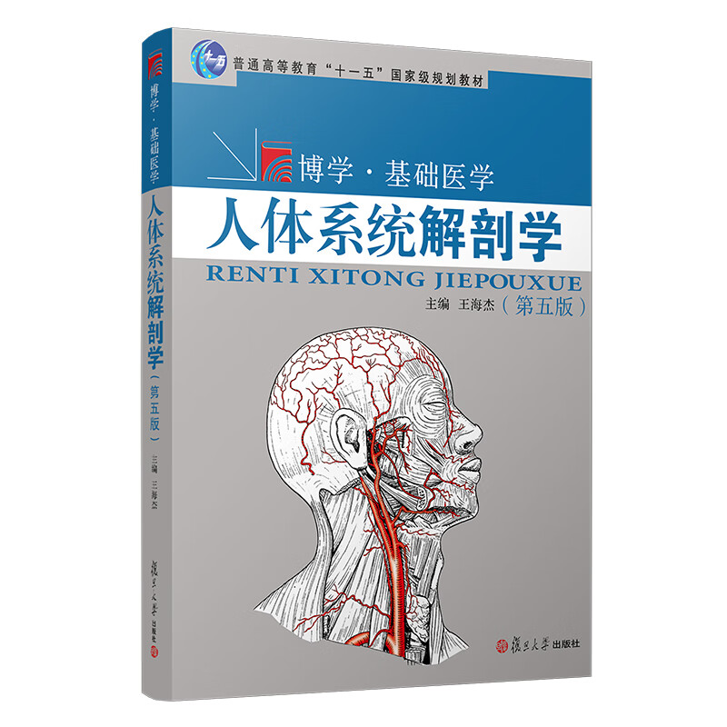 2021新书 人体系统解剖学 第五版 王海杰 复旦大学9787309158250