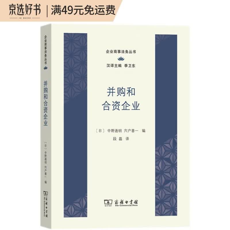 并购和合资企业/企业商事法务丛书