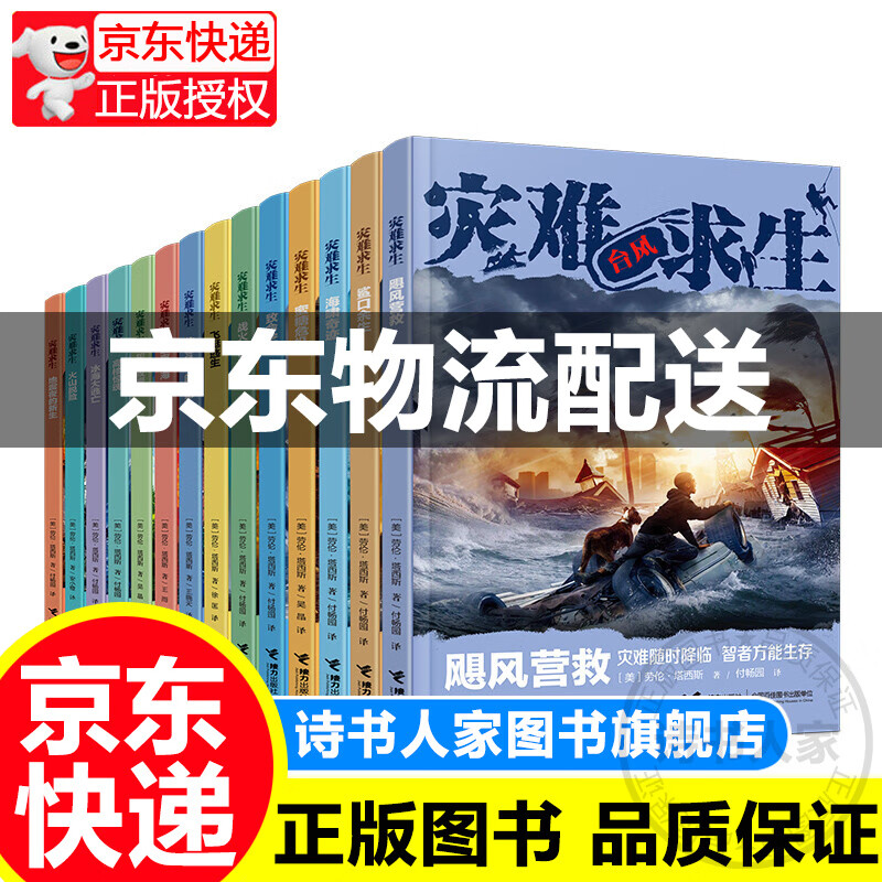 灾难求生系列（套装14册）