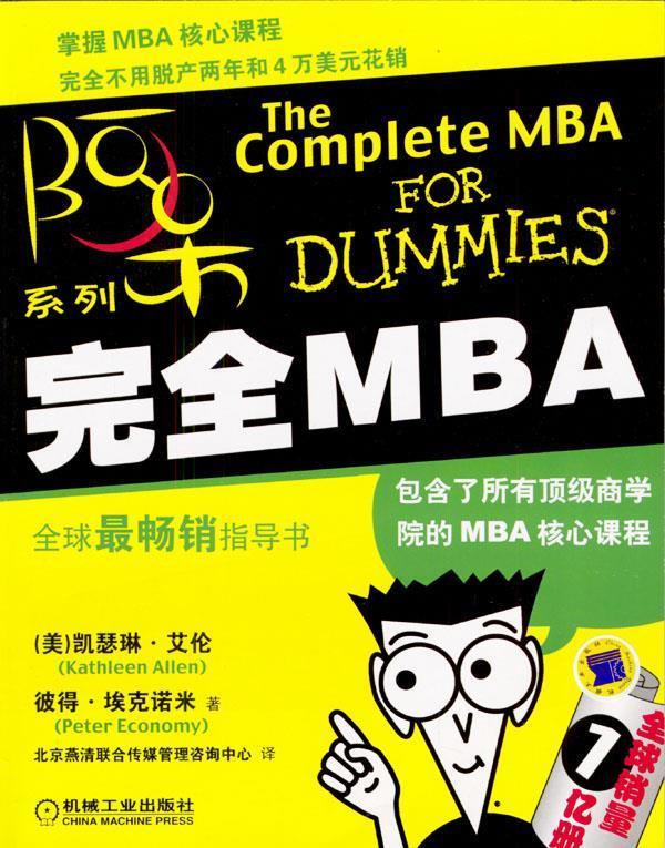 【现货】完全MBA--阿呆系列
