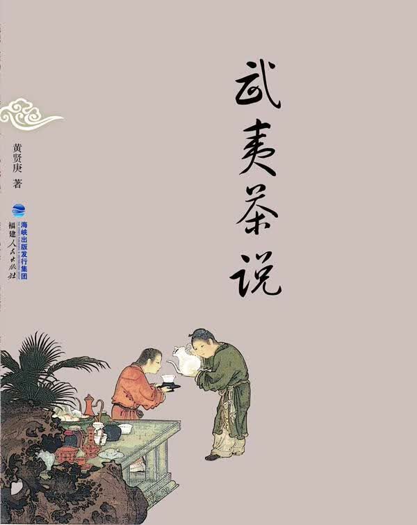 武夷茶说 黄贤庚 著 9787211058808