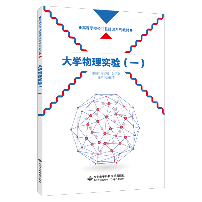 大学物理实验(1高等学校公共基础课十三五规划教材)