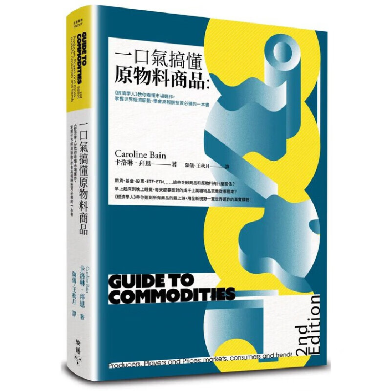 预售 一口气搞懂原物料商品（全新增订版）：经济学人教你看懂市场运作，掌握世界经济脉动、学会高报酬投资