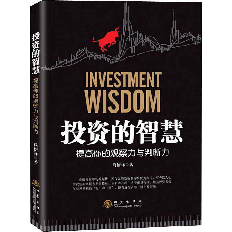 投资的智慧 提高你的观察力与判断力