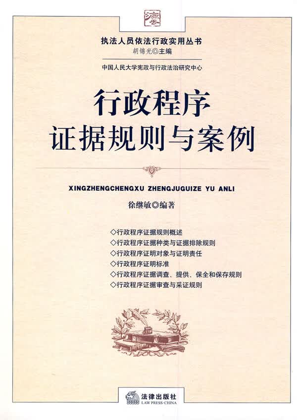 行政程序证据规则与案例