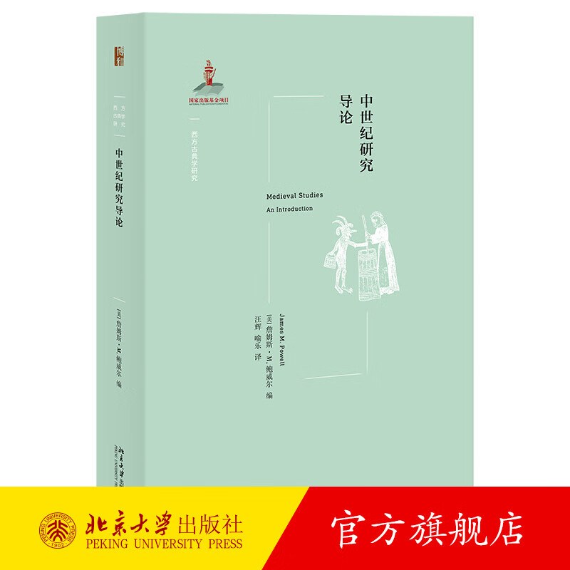 中世纪研究导论 北京大学旗舰店