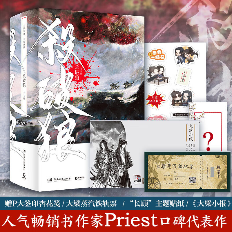杀破狼（全三册） 湖南文艺出版社 Priest