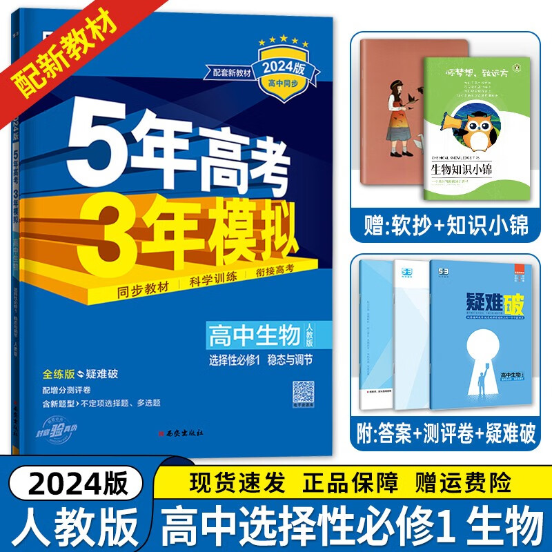 【高二上册科目自选】2024新高考 五年高考三年模拟 选择性必修第一1册人教版 高中高二53选修一1同步练习册 【选修一】生物选择性必修一/第1册人教版RJ 新高考