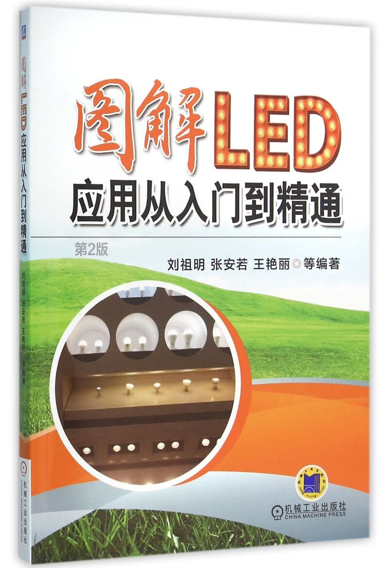 图解LED应用从入门到精通(第2版)