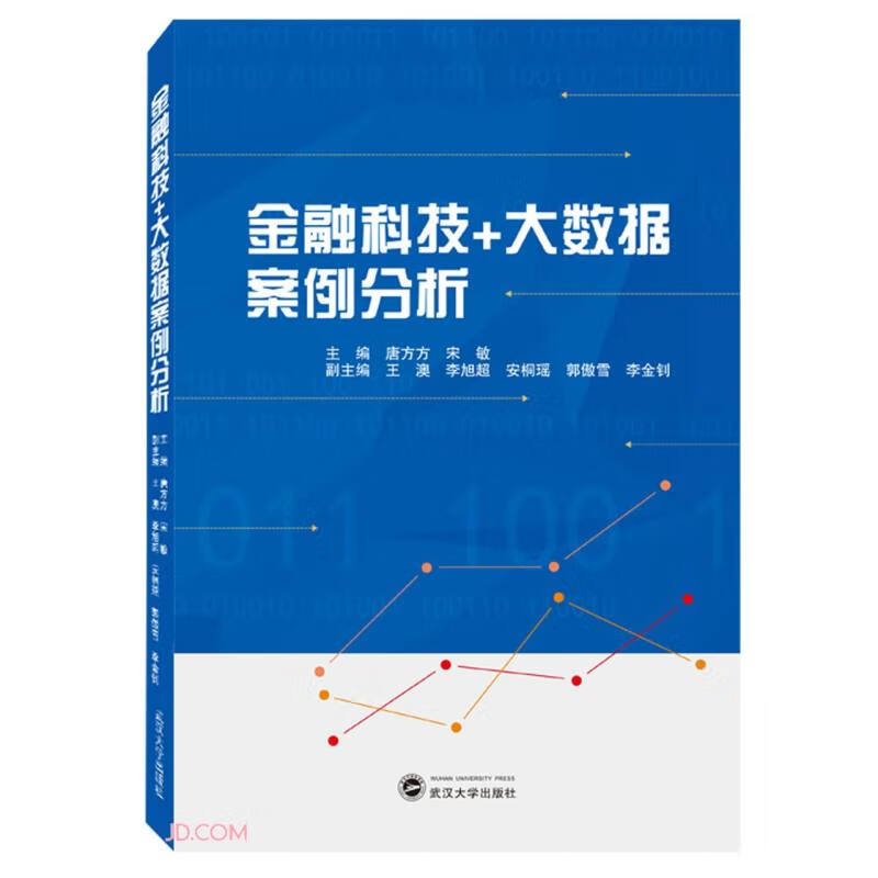 金融科技+大数据案例分析武汉大学9787307193796现货，正规发票，支持政采、企业购。SX
