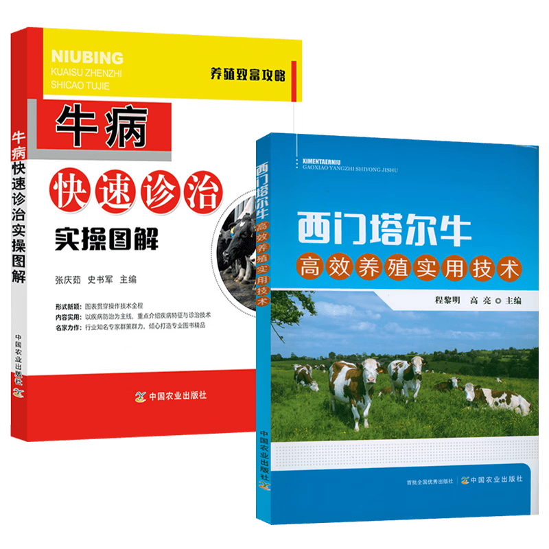 牛病诊断及治疗全书牛场选址与布局牛场饲养管理 牛病诊疗技术养牛技术书籍 西门塔尔牛高效养殖实用技术+牛病快速诊治实操图解