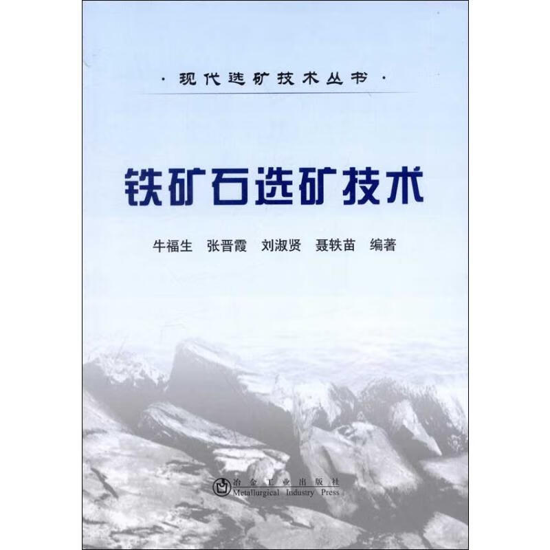 铁矿石选矿技术 牛福生 书籍