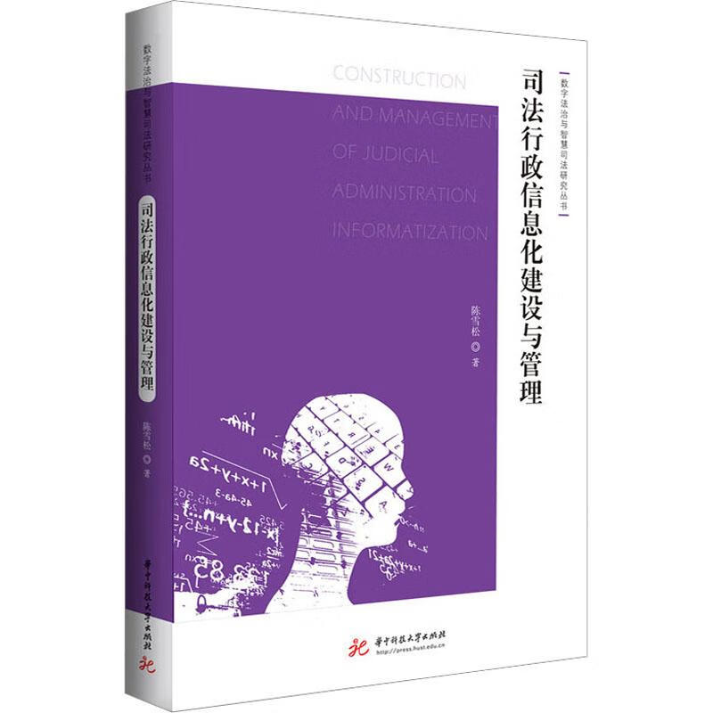 司法行政信息化建设与管理