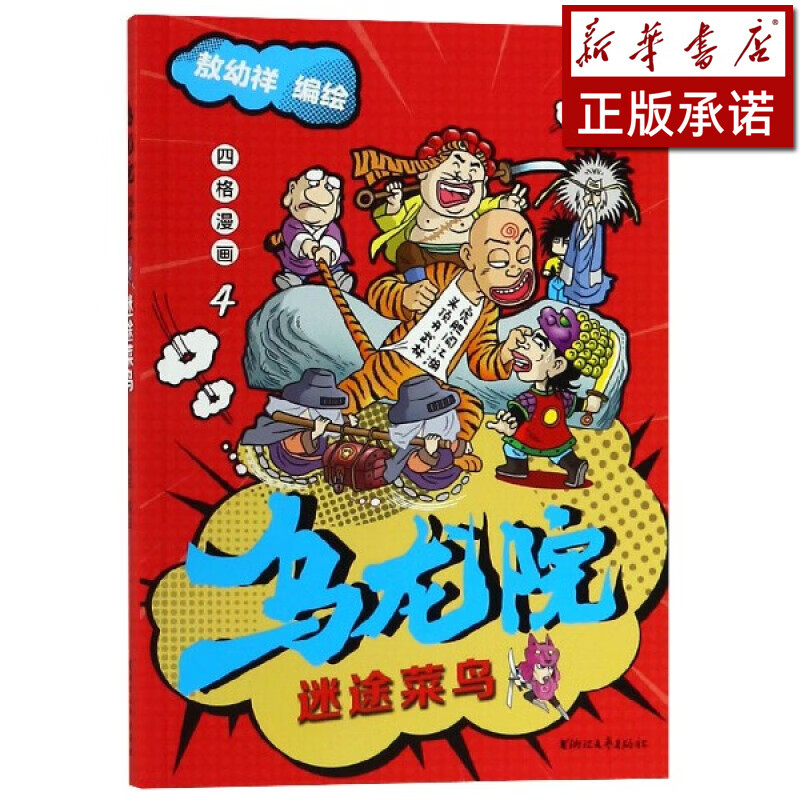 乌龙院四格漫画(4迷途菜鸟)