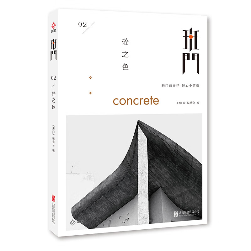 班门：砼之色