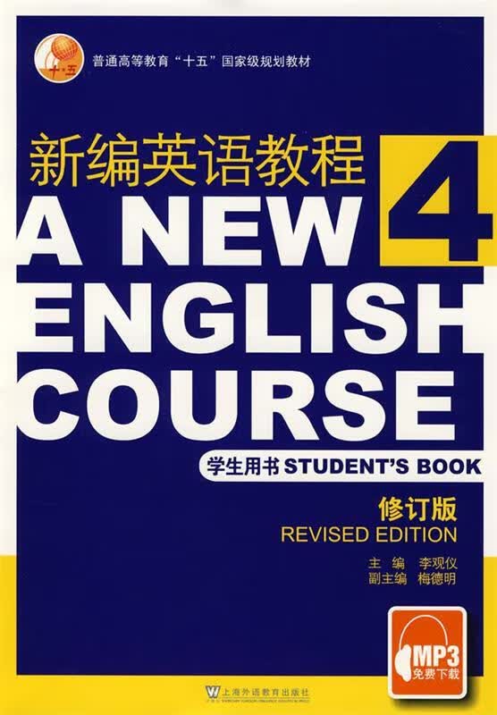 新编英语教程4 李观仪 编【书】