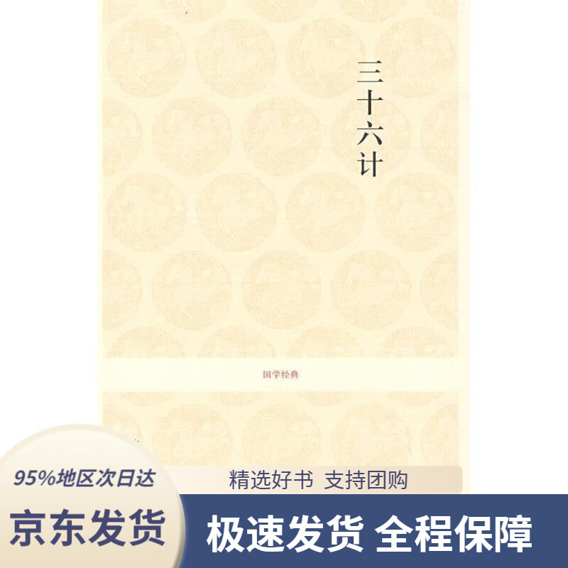 【 京东配送 支持团购】国学经典：三十六计刘国建注中州古籍出版社9787534828355