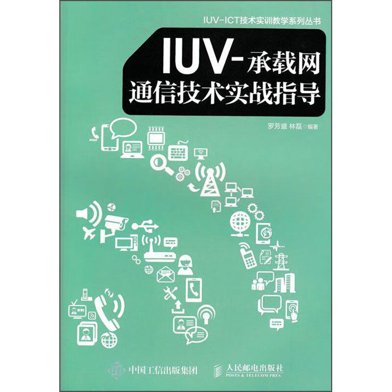IUV-承载网通信技术实战指导/IUV-ICT技术实训教学系列丛书