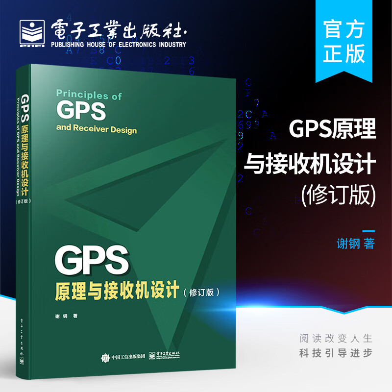 官方 GPS原理与接收机设计 修订版 GPS信号结构定位原理书籍 GPS等卫星导航系统及其接收机设计 谢钢 电子工业出版社