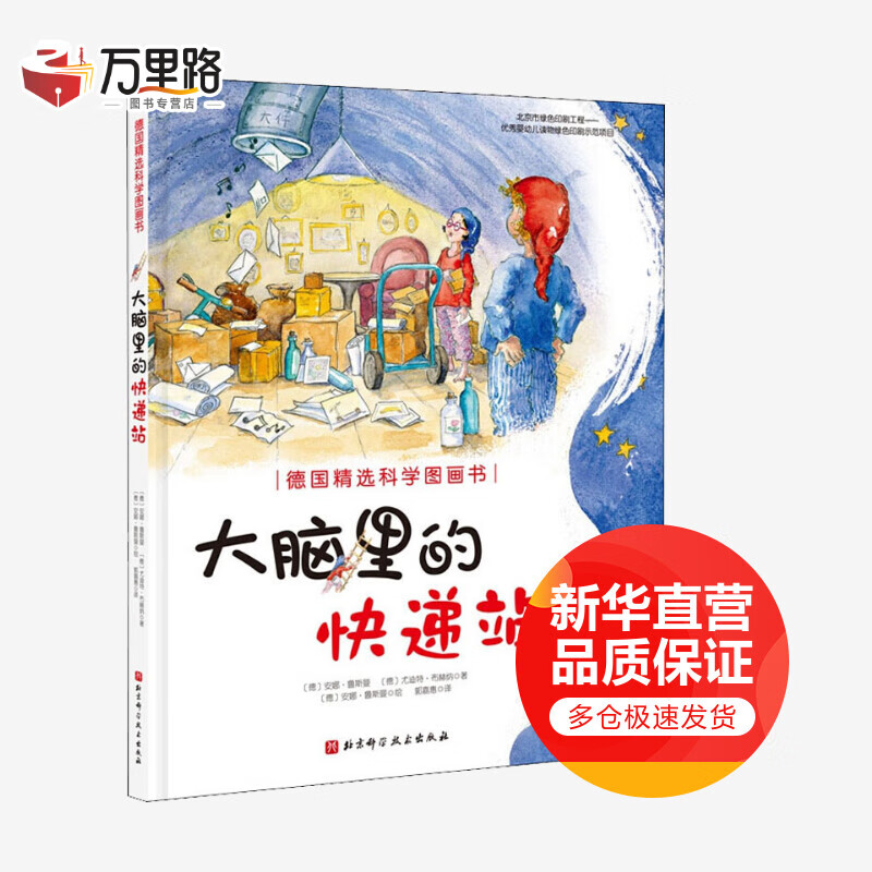 大脑里的快递站 德国精选科学图画书