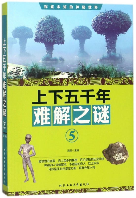 上下五千年难解之谜(5)