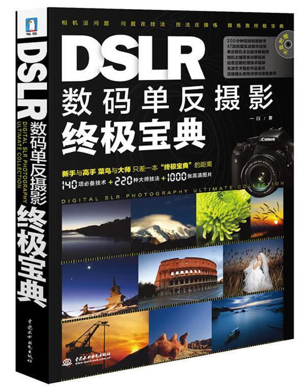 DSLR数码单反摄影宝典 一白 著【书】