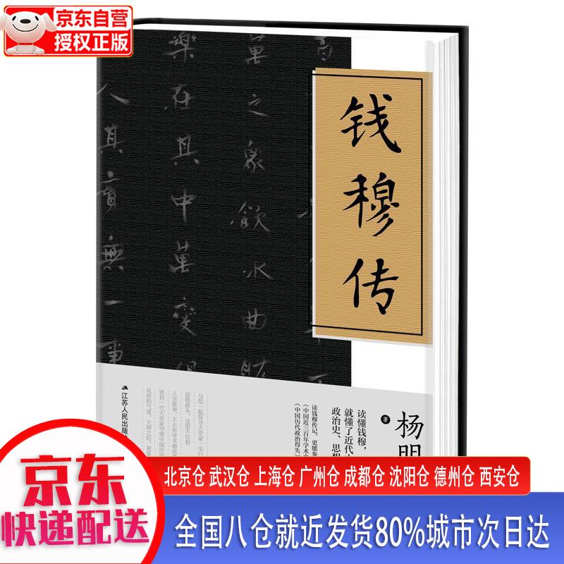 【现货】钱穆传(精装版) 杨明辉 江苏人民出版社
