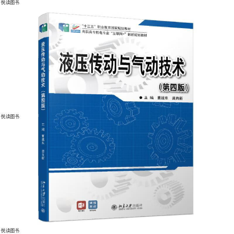 液压传动与气动技术(第四版) 高职高专机电专业