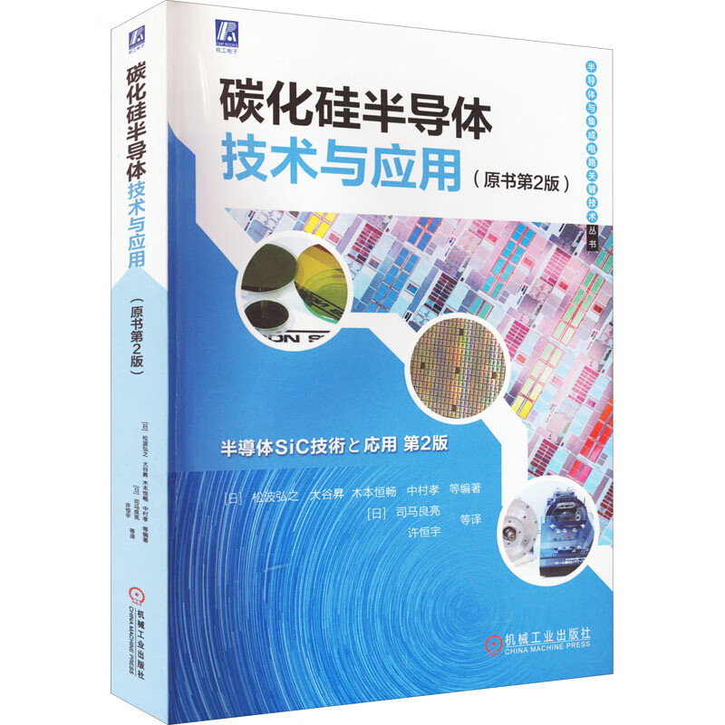 碳化硅半导体技术与应用(原书第2版)