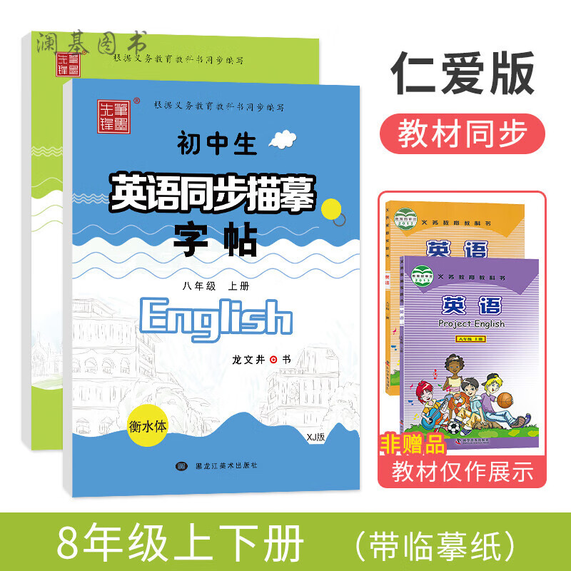 仁爱版湘教版初中生789年级英语字帖衡水体七年级八年级九年级上册下册英语课本同步临摹练字帖 全新 八年级上下册2本