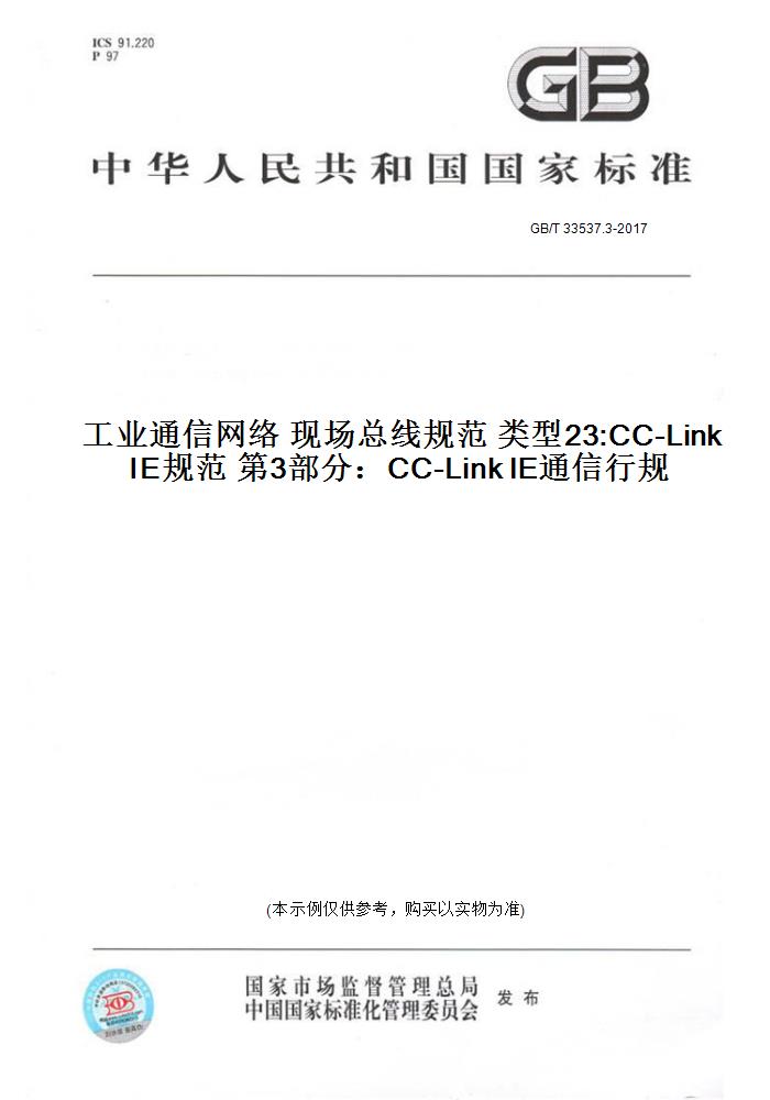 【纸版图书】GB/T 33537.3-2017工业通信网络 现场总线规范 类型23:CC-Link IE规范 第