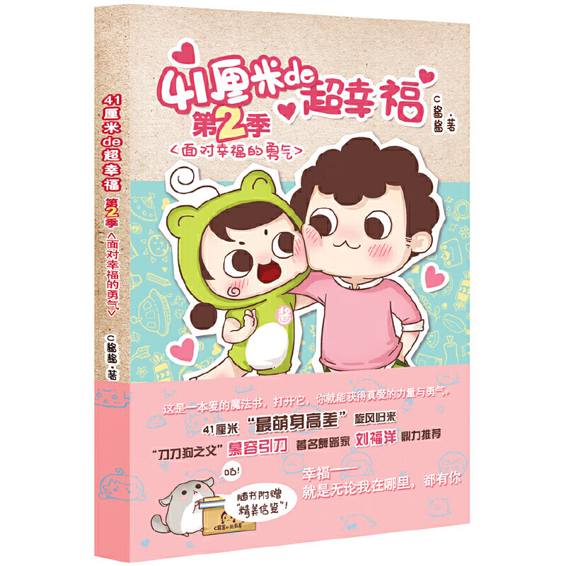 41厘米的超幸福第二季：面对幸福的勇气