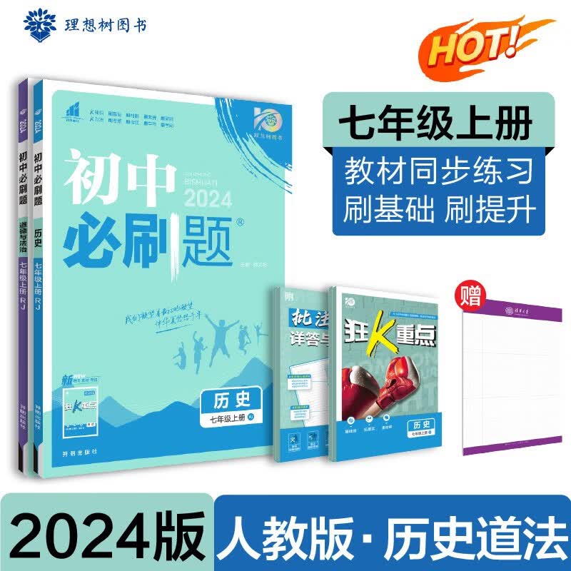 初中必刷题历史政治套装共两册七年级上册人教版 初一教材同步练习题教辅书理想树2024版