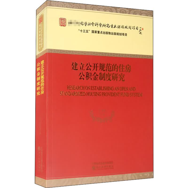 建立公开规范的住房公积金制度研究