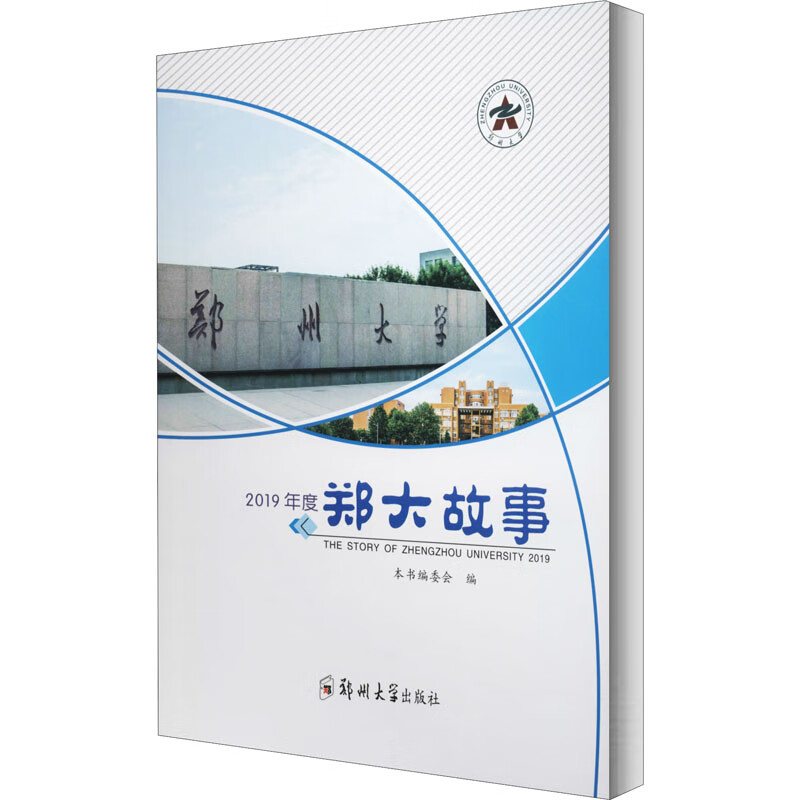 2019年度郑大故事【好书】