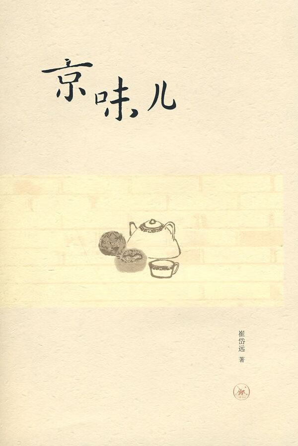 京味儿 崔岱远著【书】