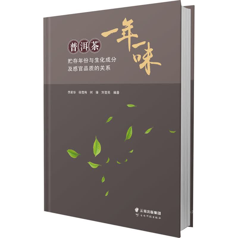 一年一味 普洱茶贮存年份与生化成分及感官品质的关系 李家华 等 编 书籍