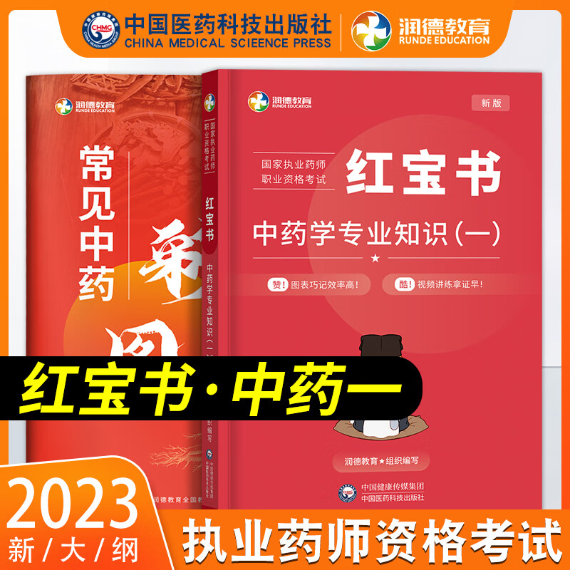 2023年润德教育执业药师教材考西药中药1500题最后五套卷练习题集全套押题试卷红宝书题库职业中药师2023版考试书官方历年真题 红宝书【中药一】
