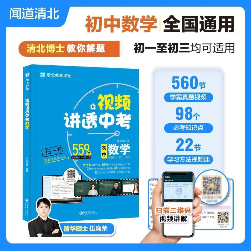 视频讲透中考数学 闻道清北 初中七八九年级中考冲刺 初一初二初三通用 全国通用 四轮复习考试试卷真题总复习 初中教辅教材全解 BEN
