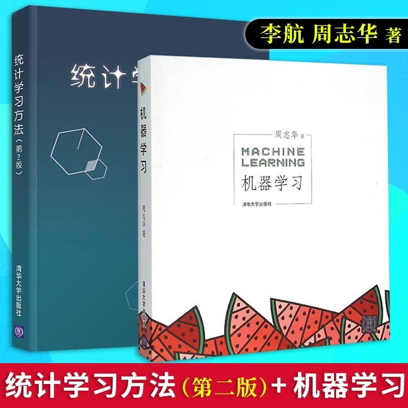 机器学习V公式详解 第2版V统计学习方法V人工智能现代方法V deep learning深度学习V人工智能算法 卷1+卷2+卷3 之 机器学习+统计学习方法两册 定价206