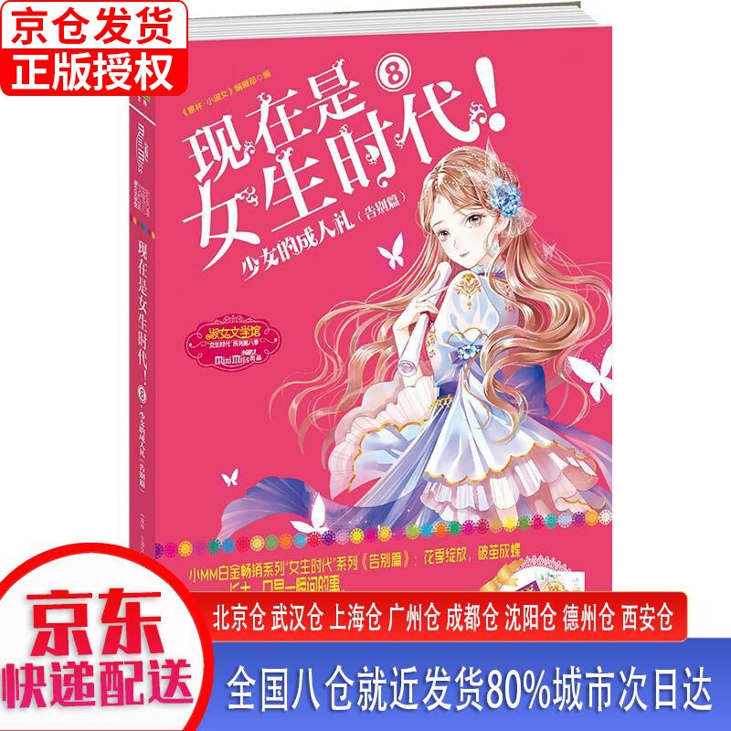 【现货】小小姐特制主题书——现在是女生时代8：少女的成人礼（告别篇） 《意林·小淑女》