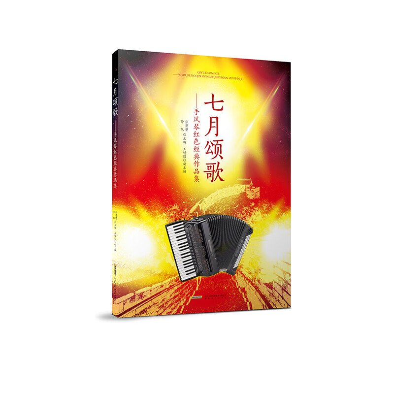 【现货】七月颂歌--手风琴红色经典作品集